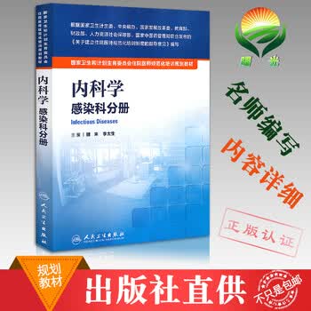 住院医师规培教材 内科学 感染科分册 魏来,李太生主编 住院医师规范化培训教材 人民卫生出版社 97