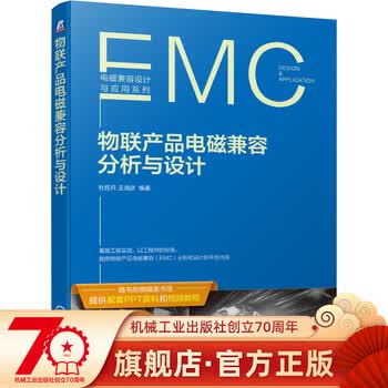 官网正版 物联产品电磁兼容分析与设计 杜佐兵 王海彦 物联网 内外部连接线电缆 电路模块 测试整改