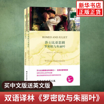罗密欧与朱丽叶-莎士比亚悲剧 ROMEO AND JULIET (全2册) (英国)威廉·莎士比亚