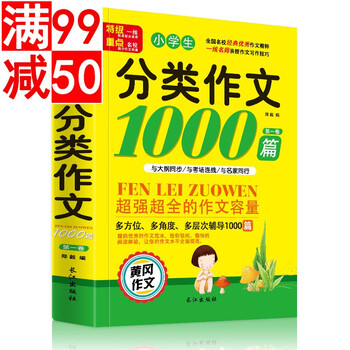 作文书小学三四五六年级大全辅导人教版上下册满分作文1000篇素材分类好词好句优秀同步初中作文选 分类作文1000篇