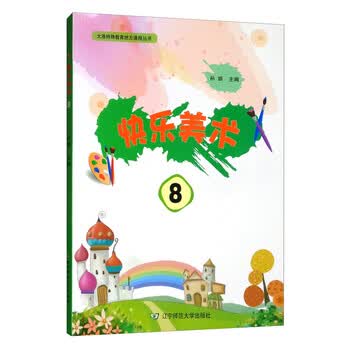 快乐美术8