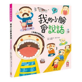 预售 我的小脸会说话【身体的情绪表达】港台图书