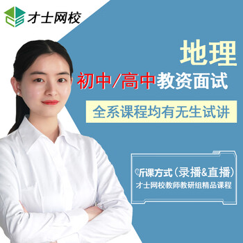 才士网校2022初中高中地理试讲视频教师资格证面试无生试讲视频 初中地理 面试基础班