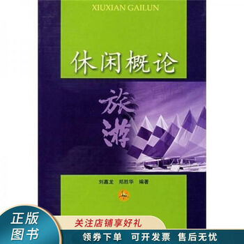 休闲概论 刘嘉龙