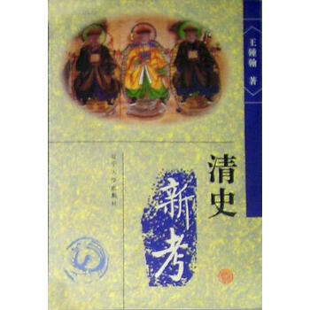 清史新考 王锺翰