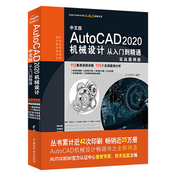 2020新版 中文版AutoCAD 2020机械设计从入门到精通cad教程书籍 cad2007aut