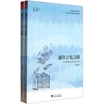 通往立宪之路（上 刘刚、李冬君
