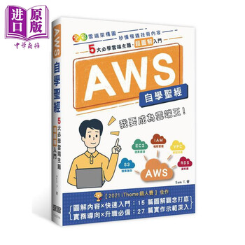 AWS自学** 5大必学云端主题 超图解入门 全彩印刷 港台原版 Sam T 深智数位