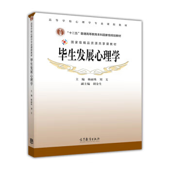 高等学校心理学专业课程教材:毕生发展心理学 杨丽珠,刘文 9787040205961 高等教育出版社
