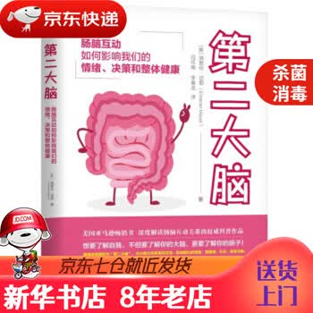 【新华书店 正版书籍】第二大脑：肠脑互动如何影响我们的情绪、决策和整体健康[美]埃默伦·迈耶（EmeranMayer）, 正版图书绘本