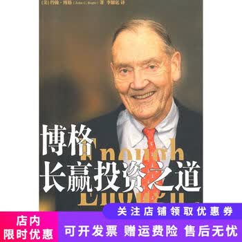 博格长赢投资之道
