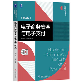 电子商务安全与电子支付（第4版）