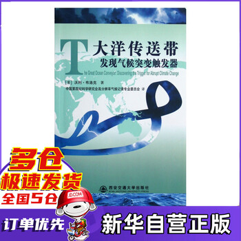 大洋传送带(发现气候突变触发器)