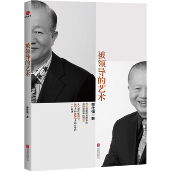 被领导的艺术