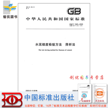 GB/T1345-2005 水泥细度检验方法-筛析法
