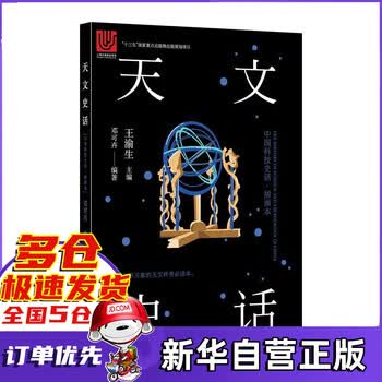 天文史话(插画本)(精)/中国科技史话