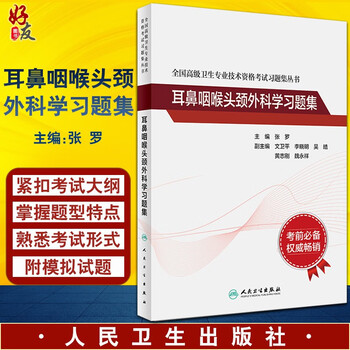 全国高级卫生专业技术资格考试习题集丛书 耳鼻咽喉头颈外科学习题集 张罗 2022年人卫版考试书9787117297639