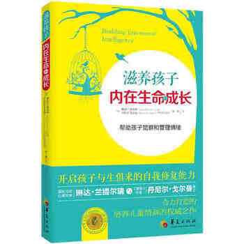滋养孩子内在生命的成长 (美) 琳达兰提尔瑞（Linda Lantieri）  (美 华夏出版社
