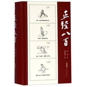 正经八百