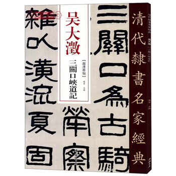 吴大澂 三关口峡道记/清代隶书名家经典