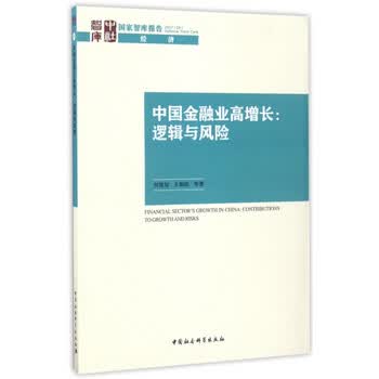 中国金融业高增长--逻辑与风险/智库报告