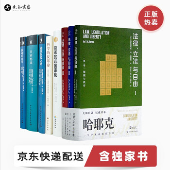 哈耶克作品集（8册）为自由及其敌人寻根；罗翔推荐；奥地利学派与现代