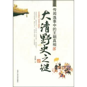 大清野史之谜【正版图书，放心下单】