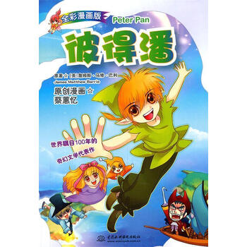 彼得潘 (英)巴利　著