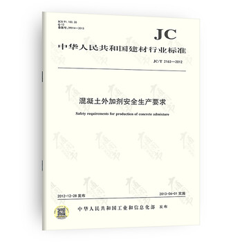  JC/T 2163-2012混凝土外加剂安全生产要求  建材行业标准规范