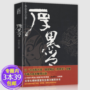 【包邮】厚黑学 李宗吾