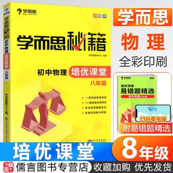 2021新学而思秘籍初中物理培优课堂教程八年级上册下册 初中生8年级物理课本教材专项训练试卷刷题