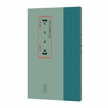 中国古代简牍书法精粹 北大秦简