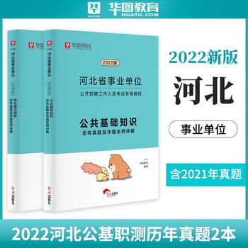 河北事业编真题华图2022河北省省直事业单位考试用书公共基础知识职业能力测验历年题库试卷事业编制公开招聘  保定市石家庄市邯郸市唐山市沧州市邢台市廊坊市衡水