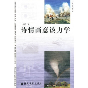 诗情画意谈力学 王振东 高等教育出版社