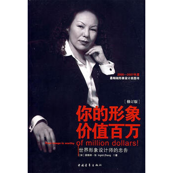 你的形象价值百万 (加)英格丽·张 著 中国青年出版社