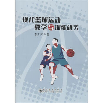现代篮球运动教学与训练研究