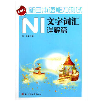 N1文字词汇详解篇/新日本语能力测试
