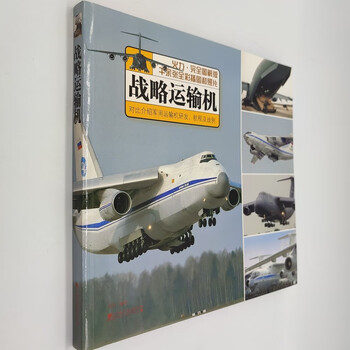 战略运输机(附读书札记)
