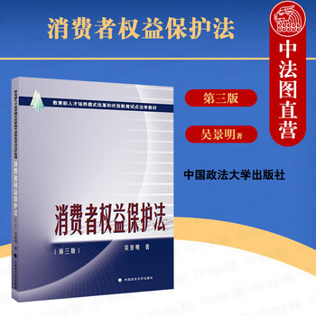 正版 消费者权益保护法 第三版第3版 吴景明 政法大学 教育部人才培养模式改革和开放教育试点法学教材 2021新法学教材