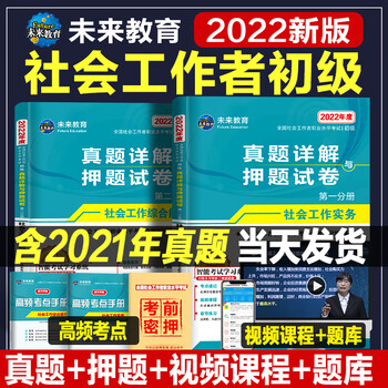 2022年社会工作者初级题库历年真题试卷全套 初级社工考试真题 社工初级2021年试卷社会工作实务综