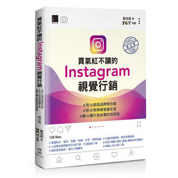 预售 郑苑凤买气红不让的Instagram视觉营销#用IG创造品牌我也会 #把IG粉丝经