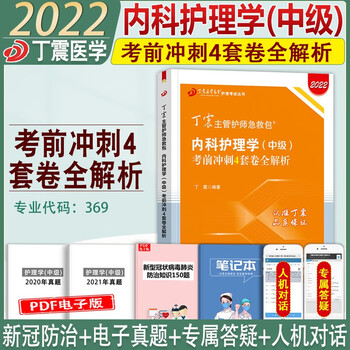 现货2022年】丁震原军医版主管护师内科护理学中级单科一次过练习题集应试指导模拟试卷考前冲刺模拟试卷 【考前冲刺4套卷】