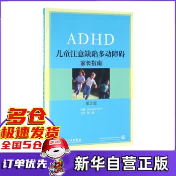 儿童注意缺陷多动障碍(家长指南第2版)