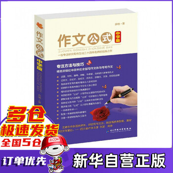 作文公式中学版 余地著 七八九年级高中初中语文作文 初高中一二三通用作文素材大全 中考高考满分作文
