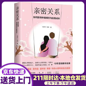 亲密关系：如何完成内在疗愈，走出孤独，弥补原生家庭带来的创伤，来获得幸福婚恋和自我成长？ 马泽中刘晔
