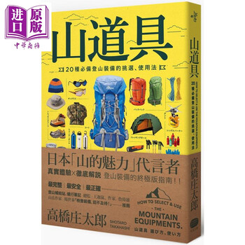 山道具 20种必备登山装备的挑选 使用法 港台原版 高桥庄太郎 大家出版