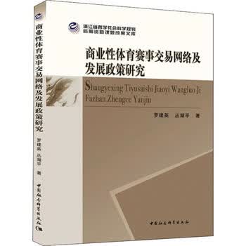 商业性体育赛事交易网络及发展政策研究