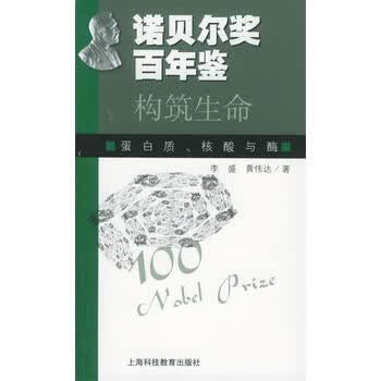 诺贝尔奖百年鉴——构筑生命：蛋白质核酸与酶【正版图书，放心下单】