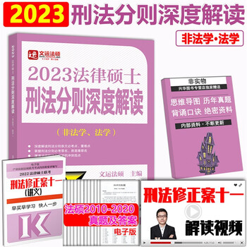 现货速发】高教版2022法硕联考 法律硕士联考刑法分则深度解读 非法学法学用 文运法硕 可搭基础配套练习 法硕考试分析397考研497 398考研498