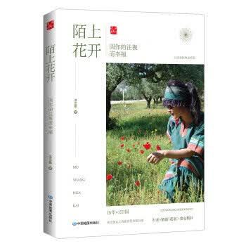 陌上花开：因你的注视而幸福